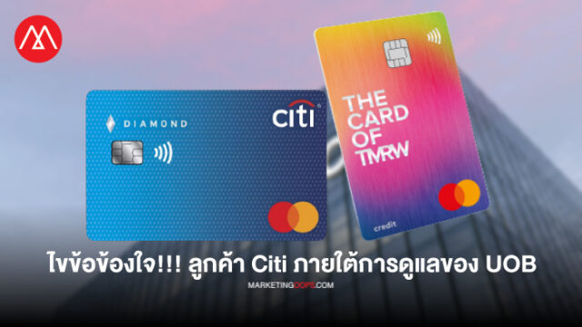 ไขข้อสงสัย??? ลูกค้า Citi จะทำอย่างไรเมื่อธุรกิจต้องเปลี่ยนมือไปอยู่กับ UOB
