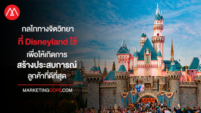 กลไกทางจิตวิทยาที่ Disneyland ใช้เพื่อให้เกิดการสร้างประสบการณ์ลูกค้า ...