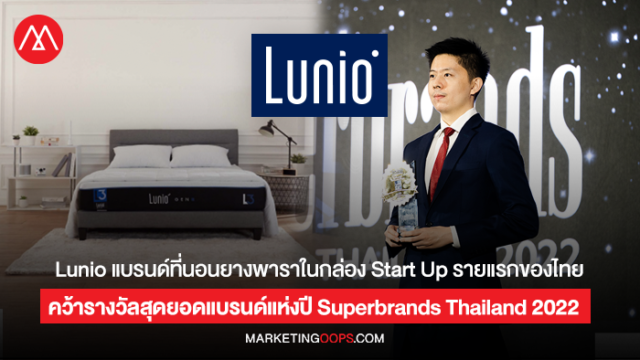 ถอดรหัสความสำเร็จ Lunio แบรนด์ที่นอนยางพาราในกล่อง Start Up รายแรกของ ...