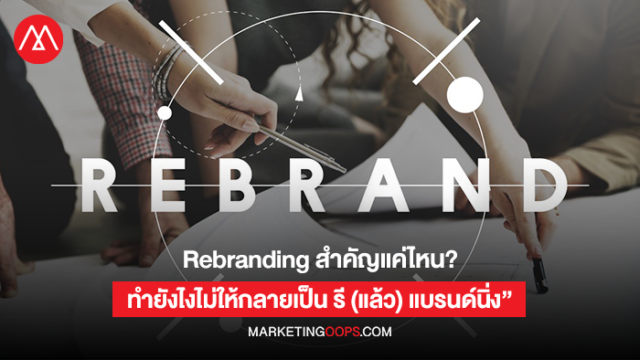 Rebranding สำคัญแค่ไหน? ทำยังไงไม่ให้กลายเป็น รี (แล้ว) แบรนด์นิ่ง