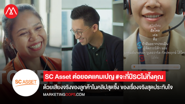 โทรมาชมไม่ใช่เรื่องง่าย! SC Asset ต่อยอดแคมเปญ #จะกี่ปีSCไม่ทิ้งคุณ ด้วยเสียงจริงของลูกค้าใน ...