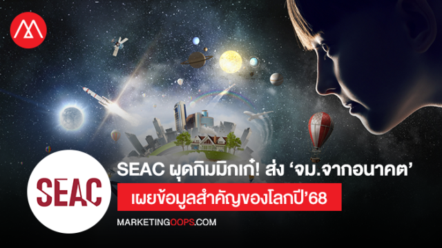 SEAC ครีเอทกิมมิกอย่างเก๋ ร่อน ‘จดหมายจากอนาคต’ เปิดโอเพ่นเฮาส์ เผย ...