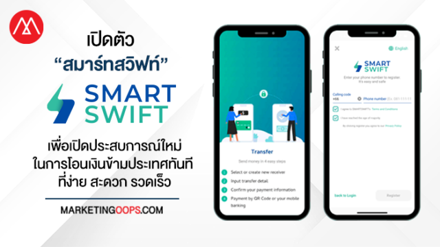 เปิดตัว “สมาร์ทสวิฟท์” (SMARTSWIFT) เพื่อเปิดประสบการณ์ใหม่ในการโอนเงิน ...