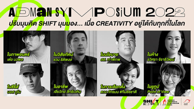 ส่องไฮไลต์งาน “Adman Awards & Symposium 2022” 7-8 ธ.ค.65 หนึ่งเทศกาลที่ ...