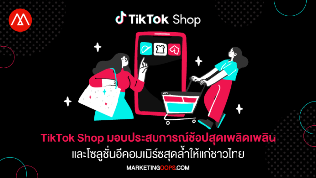 TikTok Shop มอบประสบการณ์ช้อปสุดเพลิดเพลินและโซลูชั่นอีคอมเมิร์ซสุดล้ำ ...
