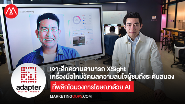 เจาะลึกความสามารถ XSight เครื่องมือใหม่วัดผลความสนใจผู้ชมถึงระดับสมอง พลิกโฉมวงการโฆษณาด้วย AI ...