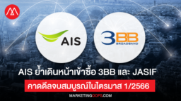 AIS ชี้แจงกรณีการเข้าซื้อ 3BB และหน่วยลงทุนในกองทุน JASIF ยืนยันเดินหน้าเข้าซื้อหุ้นแน่นอนไม่มี ...