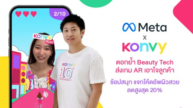 “Meta x Konvy” ตอกย้ำ Beauty tech ส่งเกม AR เอาใจลูกค้า ช้อปสนุก แจก ...