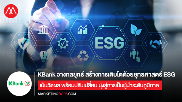 เมื่อธุรกิจธนาคารต้องสร้างการเติบโตบนยุทธศาสตร์ ESG – KBank วางกลยุทธ์ เน้นวัดผล พร้อมปรับ ...