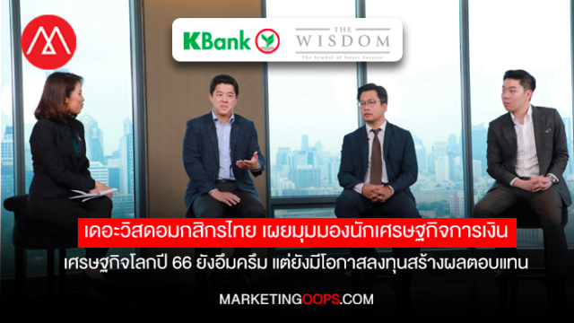 เดอะวิสดอมกสิกรไทย เผยมุมมองนักเศรษฐกิจการเงินระบุเศรษฐกิจโลกปี 66 ยัง ...