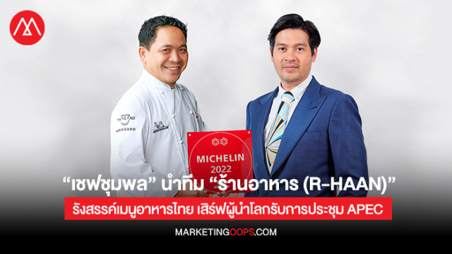“เชฟชุมพล” นำทีม “ร้านอาหาร (R-HAAN)” รังสรรค์เมนูอาหารไทย เสิร์ฟผู้นำโลกรับการประชุม APEC