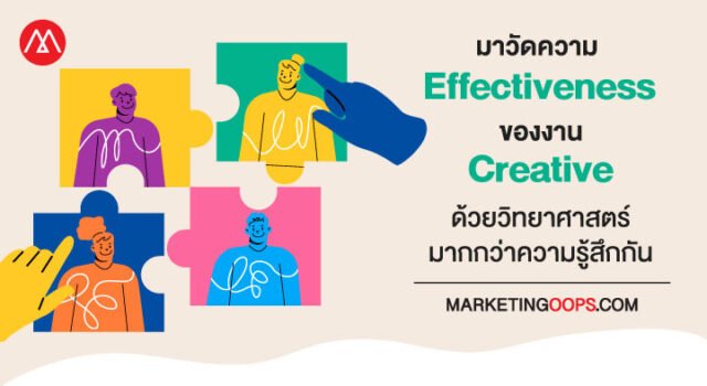 มาวัดความ Effectiveness ของงาน Creative ด้วยวิทยาศาสตร์มากกว่าความรู้สึกกัน