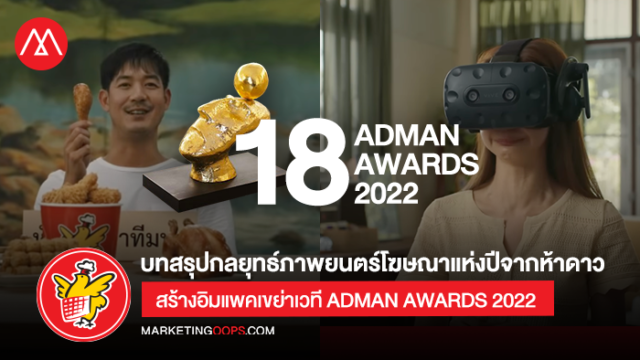 บทสรุปกลยุทธ์ภาพยนตร์โฆษณาแห่งปีจากห้าดาว สร้างอิมแพคเขย่าเวที ADMAN ...