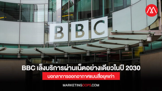 สื่อเก่ากำลังจะตาย! BBC ประกาศแผนเลิกออกอากาศทีวี-วิทยุ เน้นออนไลน์ ...