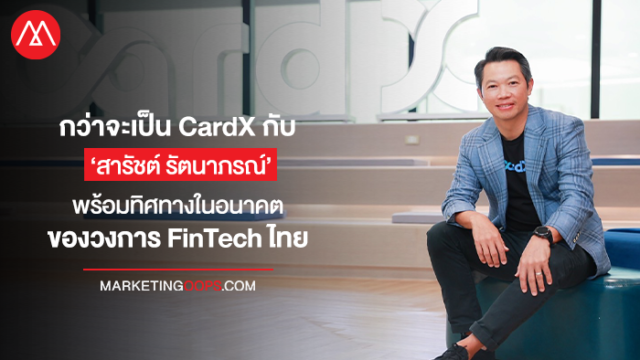คุยเบื้องหลังกว่าจะเป็น CardX กับ ‘สารัชต์ รัตนาภรณ์’ พร้อมทิศทาง ...