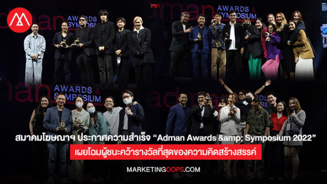 สมาคมโฆษณาฯ ประกาศความสำเร็จ “Adman Awards & Symposium 2022” พร้อมเผย ...