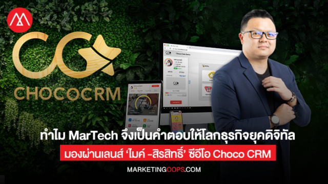 ทำไม MarTech จึงเป็นคำตอบให้โลกธุรกิจยุคดิจิทัล มองผ่านเลนส์ ‘ไมค์ -สิรสิทธิ์’ ซีอีโอ Choco CRM ...