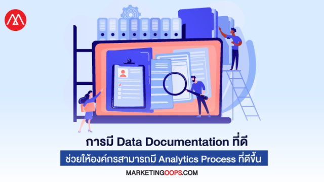การมี Data Documentation ที่ดี ช่วยให้องค์กรสามารถมี Analytics Process ...