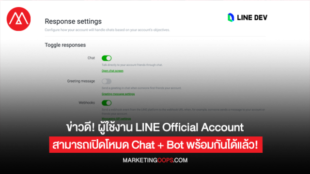 ข่าวดี! ผู้ใช้งาน LINE Official Account สามารถเปิดโหมด Chat + Bot พร้อม ...
