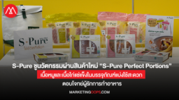 S-Pure เปิดประสบการณ์เหนือระดับ ชูนวัตกรรมผ่านสินค้าใหม่ “S-Pure ...