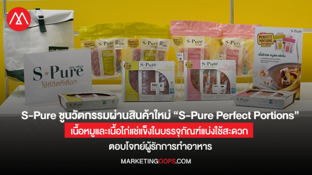 S-Pure เปิดประสบการณ์เหนือระดับ ชูนวัตกรรมผ่านสินค้าใหม่ “S-Pure ...