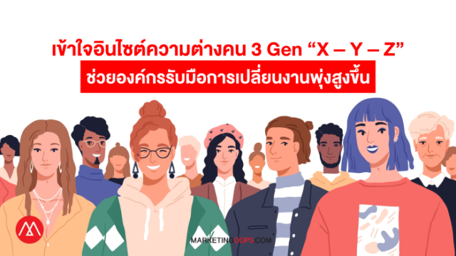 รู้จักอินไซต์ความต่างคนทำงาน “Gen X – Gen Y – Gen Z” และแนวทางองค์กรรับมือการเปลี่ยนงานพุ่งสูงขึ้น
