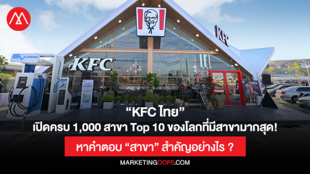 “KFC ไทย” เปิดครบ 1,000 สาขา Top 10 ของโลกที่มีสาขามากสุด! หาคำตอบ ...