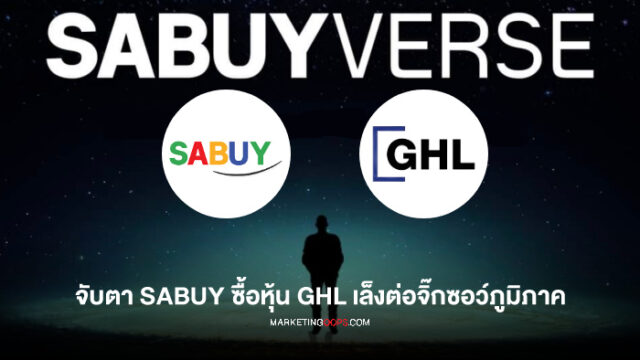 จับตา SABUY เตรียมขยายอาณาจักร SABUYVERSE สู่ต่างประเทศ ด้วยการเข้าซื้อหุ้น GHL