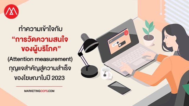 ทำความเข้าใจกับ “การวัดความสนใจของผู้บริโภค” (Attention measurement ...
