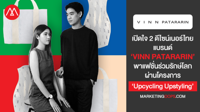 เปิดใจ 2 ดีไซน์เนอร์ไทยแบรนด์ ‘VINN PATARARIN’ พาแฟชั่นร่วมรักษ์โลก ...