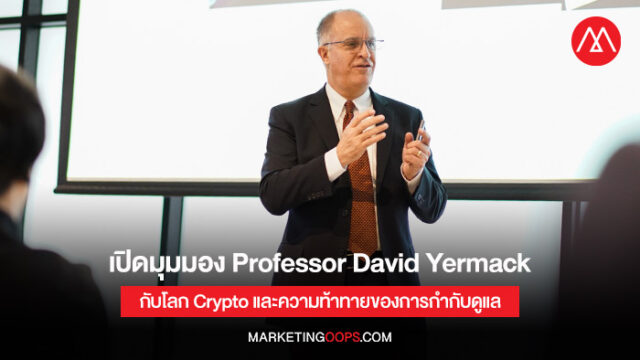 เปิดมุมมอง Professor David Yermack ผู้เชี่ยวชาญด้าน Digital Asset กับ ...
