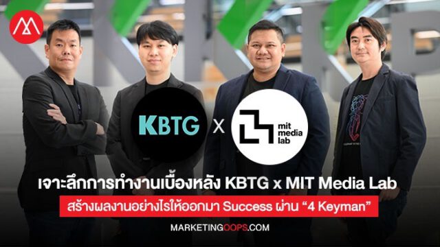 เจาะลึกการทำงานร่วมของ “4 Keyman” สร้างผลงาน Moonshot ระหว่าง KBTG และสถาบันเทคโนโลยีระดับโลก ...