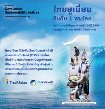 ไทยยูเนี่ยน คว้าอันดับ 1 ในกลุ่มอุตสาหกรรมผลิตภัณฑ์อาหาร จากดัชนีความยั่งยืนดาวโจนส์