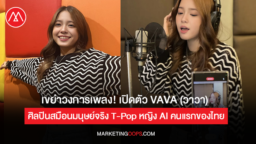 ทำความรู้จัก VAVA (วาวา) ศิลปินเสมือนมนุษย์จริง Virtual Artist T-Pop ...