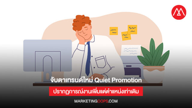 จับตาเทรนด์ Quiet Promotion เจองานเพิ่มแต่ตำแหน่งเท่าเดิม ปรากฏการณ์ที่ ...