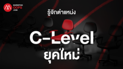 รู้จักตำแหน่ง C-Level ยุคใหม่ พวกเขาคือใคร ทำหน้าที่อะไรบ้าง