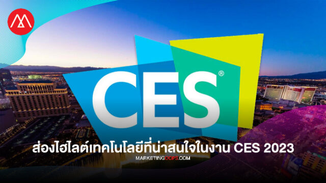 ส่องไฮไลท์งานเทคโนโลยีใหญ่ระดับโลกที่ผ่านมาอย่าง CES 2023