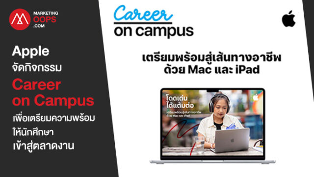 Apple จัดกิจกรรม Career on Campus เพื่อเตรียมความพร้อมให้นักศึกษาเข้า ...
