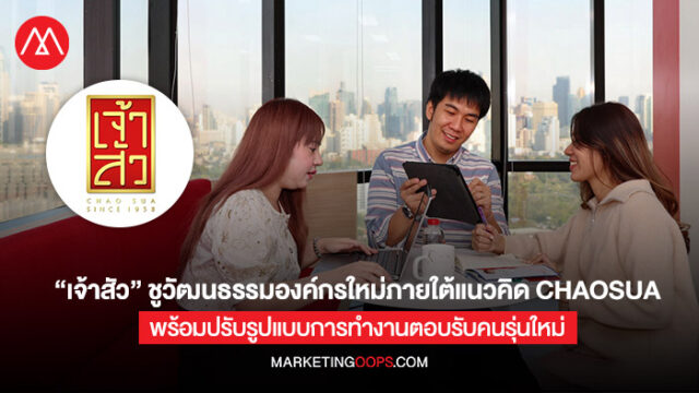 “เจ้าสัว” ชูวัฒนธรรมองค์กรใหม่ภายใต้แนวคิด CHAOSUA พร้อมปรับรูปแบบการทำงานตอบรับคนรุ่นใหม่