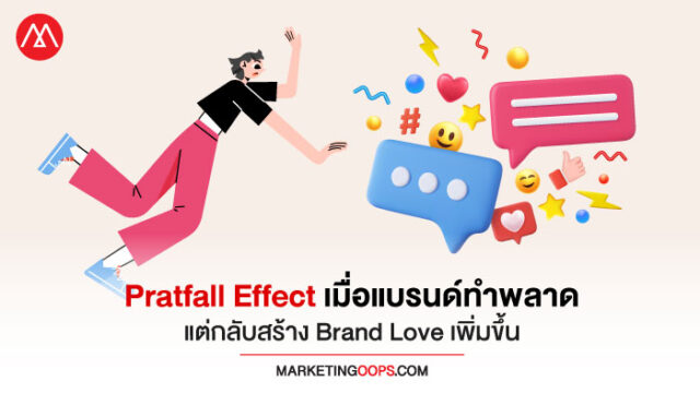 Pratfall Effect เมื่อแบรนด์ทำพลาด แต่กลับสร้าง Brand Love เพิ่มขึ้น