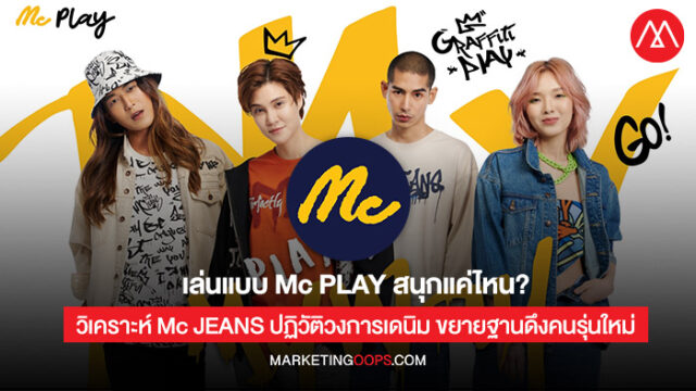 เล่นแบบ Mc PLAY สนุกแค่ไหน? วิเคราะห์ Mc JEANS ปฏิวัติวงการเดนิม ขยายฐานดึงคนรุ่นใหม่คอมพลีทลุค ...