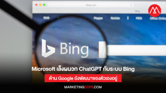 ขยับก่อน! Microsoft เล็งผนวก ChatGPT กับระบบ Bing Search Engine ด้าน Google ยังพัฒนาของตัวเองอยู่