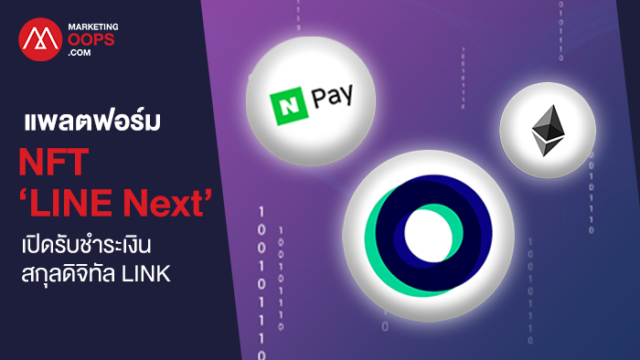 LINE NEXT เปิดบริการรับชำระเงินด้วยสินทรัพย์คริปโต LINK บน DOSI แพลตฟอร์ม NFT ระดับโลกแล้ว