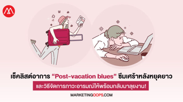 เช็คลิสต์อาการ “Post-vacation blues” ซึมเศร้าหลังหยุดยาว และวิธีจัดการภาวะอารมณ์ให้พร้อมลุยงาน!