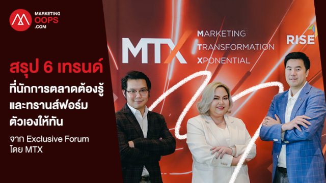 สรุป 6 เทรนด์ 2023 ที่นักการตลาดต้องรู้และทรานส์ฟอร์มตัวเองให้ทัน จากงาน Exclusive Forum โดย MTX