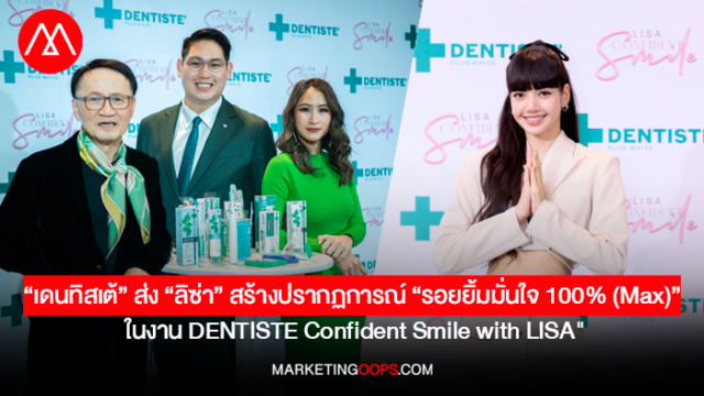 “เดนทิสเต้” ส่ง “ลิซ่า” สร้างปรากฏการณ์ “รอยยิ้มมั่นใจ 100% (Max)” ใน ...