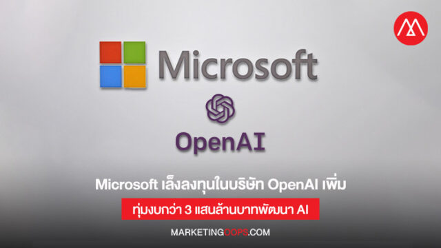 Microsoft เล็งลงทุนในบริษัท OpenAI ผู้สร้าง ChatGPT เพิ่มอีกกว่า 3 แสน ...