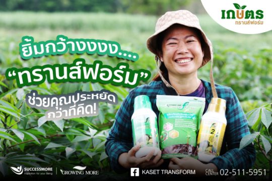 ซัคเซสมอร์ เดินเกมรุกสินค้ากลุ่มผลิตภัณฑ์เสริมอาหารพืช แบรนด์ Growing more เติบโตต่อเนื่อง ...