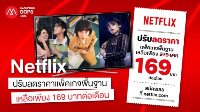 Netflix ปรับลดราคาแพ็คเกจพื้นฐาน เหลือเพียง 169 บาทต่อเดือน แถมให้รับชมได้แบบ HD หวังกระตุ้น ...