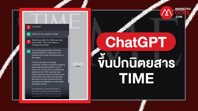 ดังจริง! ChatGPT ขึ้นปกนิตยสาร TIME ช่วยออกความเห็นเกี่ยวกับพาดหัวบทความ